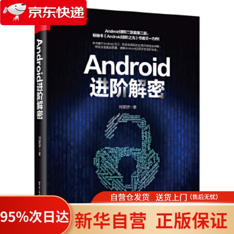 Android进阶解密(博文视点出品) 刘望舒 电子工业出版社 9787121348389