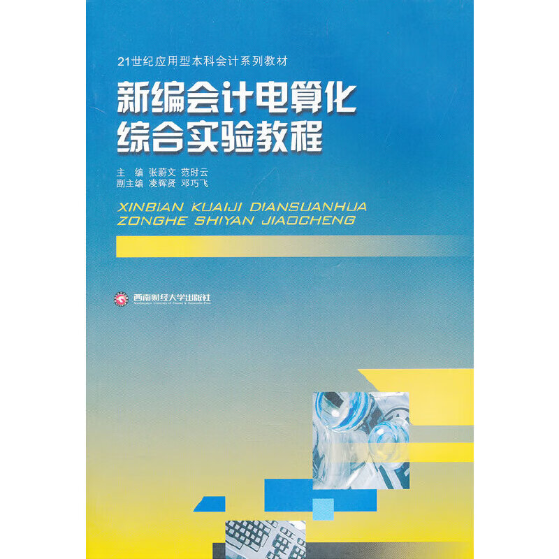 新编会计电算化综合实验教程