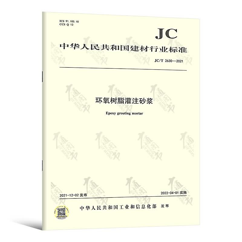 JC/T 2630-2021 环氧树脂灌注砂浆