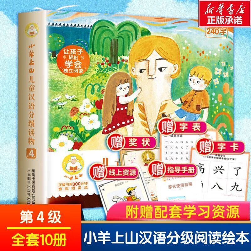 小羊上山分级阅读12345全套儿童汉语分级读物全套第12345级小山上羊 迪士尼我会自己读12345678级中文分级阅读3-4-6-7岁幼小衔接学前教育 儿童识字书 小羊上山 第四级（全10册）