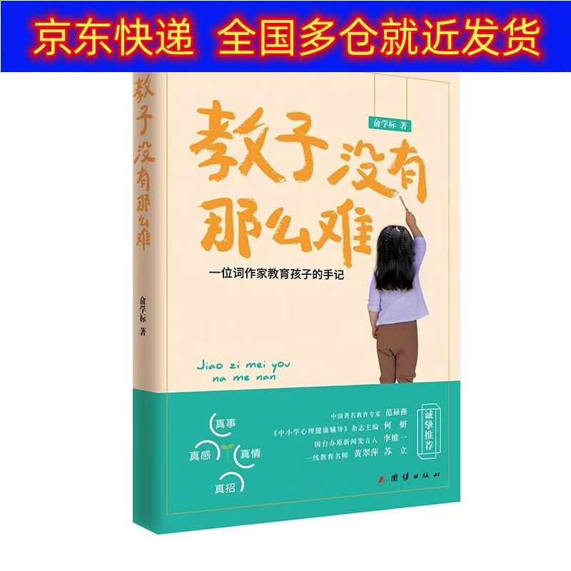 书 教子没有那么难 家教养育男孩类图书 没有那么难