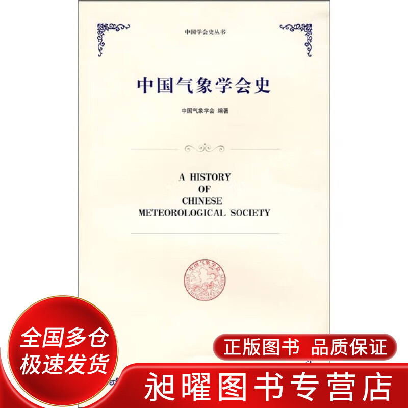中国气象学会史【精选】