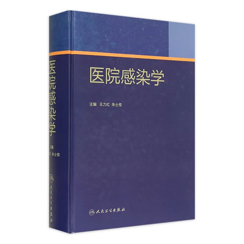 医院感染学  王力红、朱士俊  9787117189507