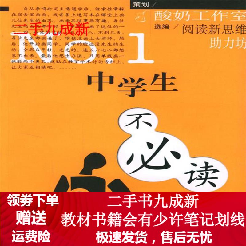 NO1中学生不必读 云兰 主编 9787801339201 开明出版社