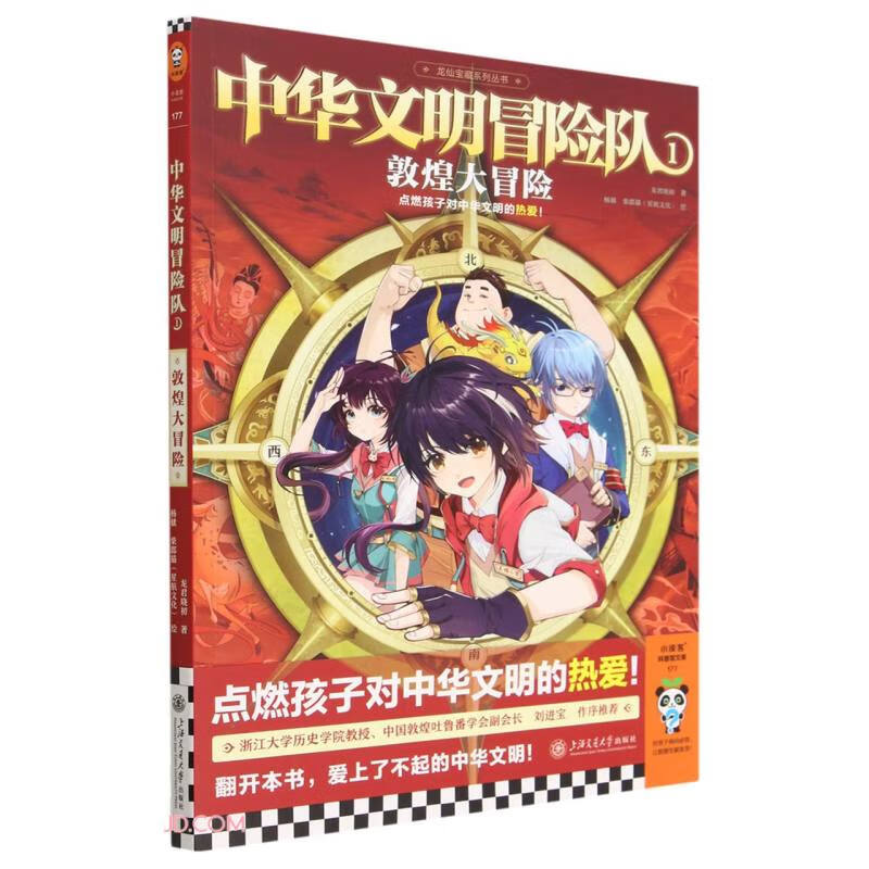 中华文明冒险队1敦煌大冒险（点燃孩子对中华文明的热爱！龙君晓初重磅新作！8~14岁）