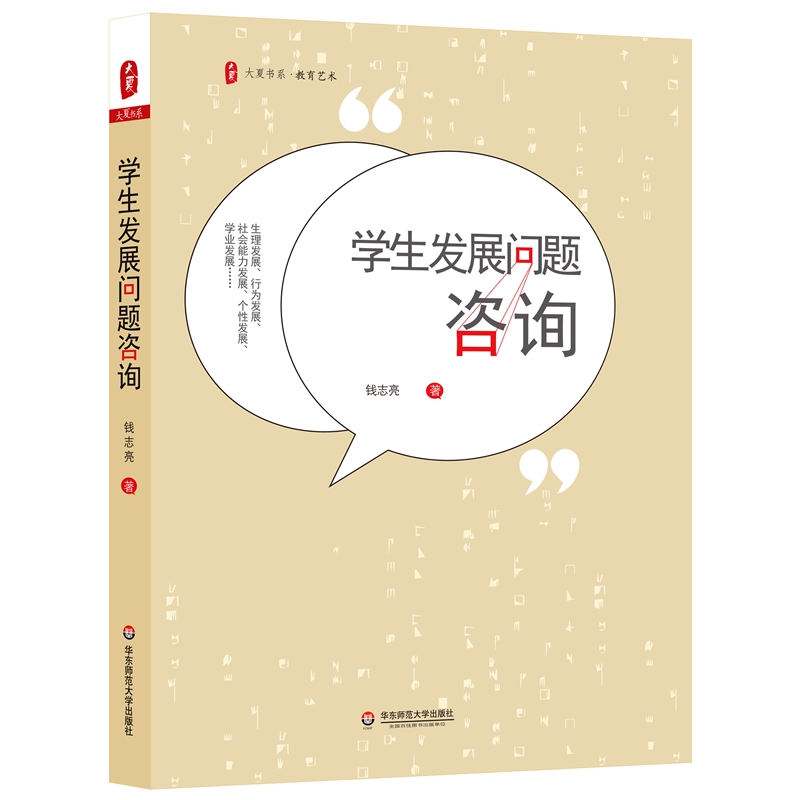 大夏书系·学生发展问题咨询