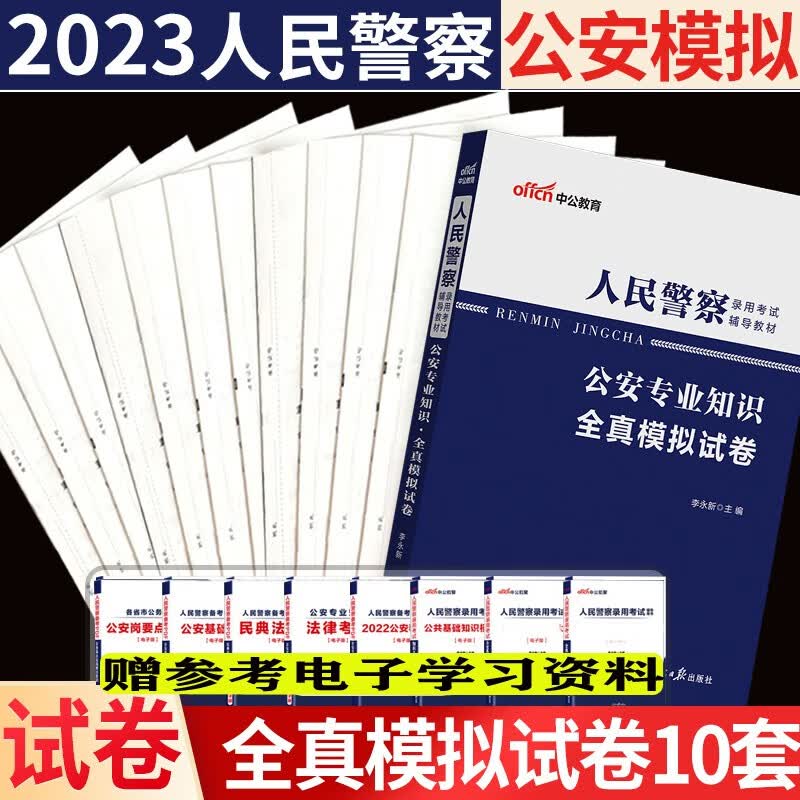公安基础知识点真题套题】中公教育2023人民警察公安机关联考招警考试用书公安专业知识笔试历年真题冲刺模拟试卷教材预测题国考省考公安专业科目习题集册库网课资料公考 模拟预测试卷1本 四川省内蒙古云南省贵