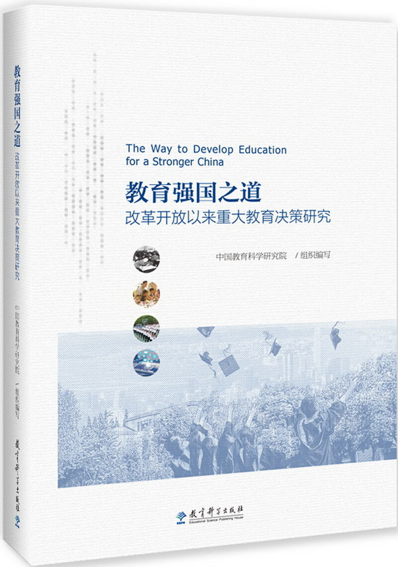 教育强国之道——改革开放以来重大教育决策研究