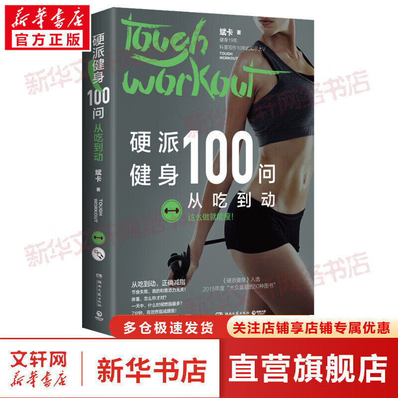 硬派健身100问 从吃到动 图书