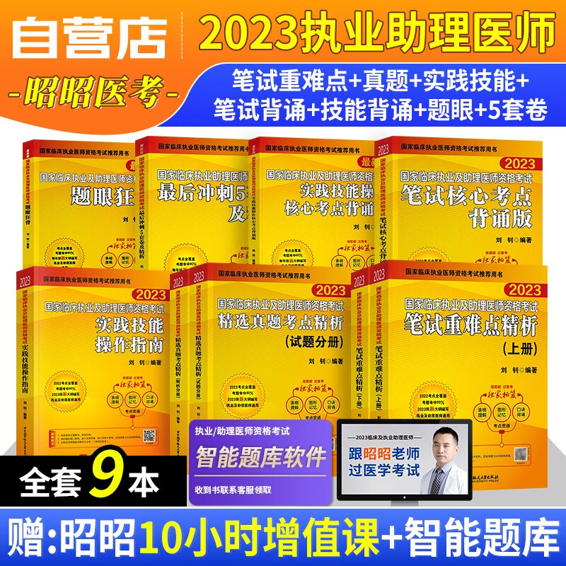【单本包邮】昭昭医考2023执业助理医师资格考试用书 笔试重难点+精选真题考点精析+实践+冲刺卷+题眼狂背+核心考点（笔试+实践）可搭配贺银成辅导讲义题库二试轻松过人卫版教材