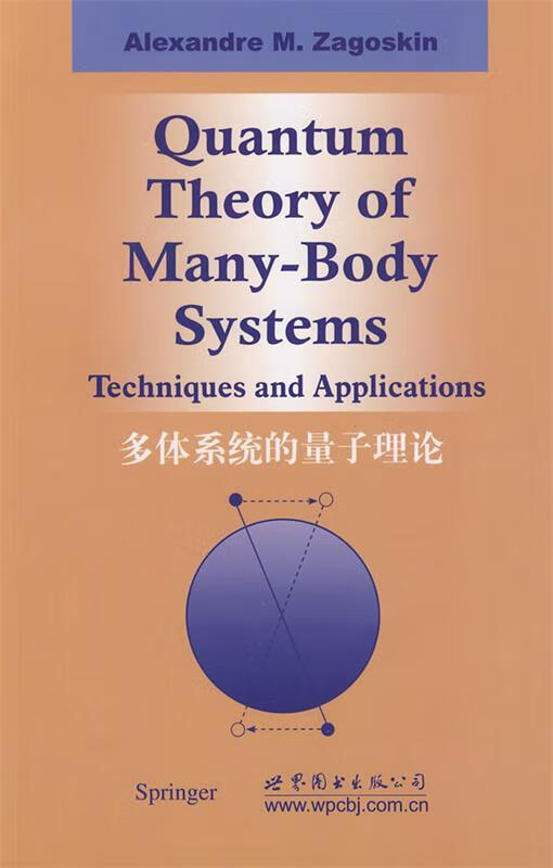 多体系统的量子理论 (加)扎勾斯凯 著