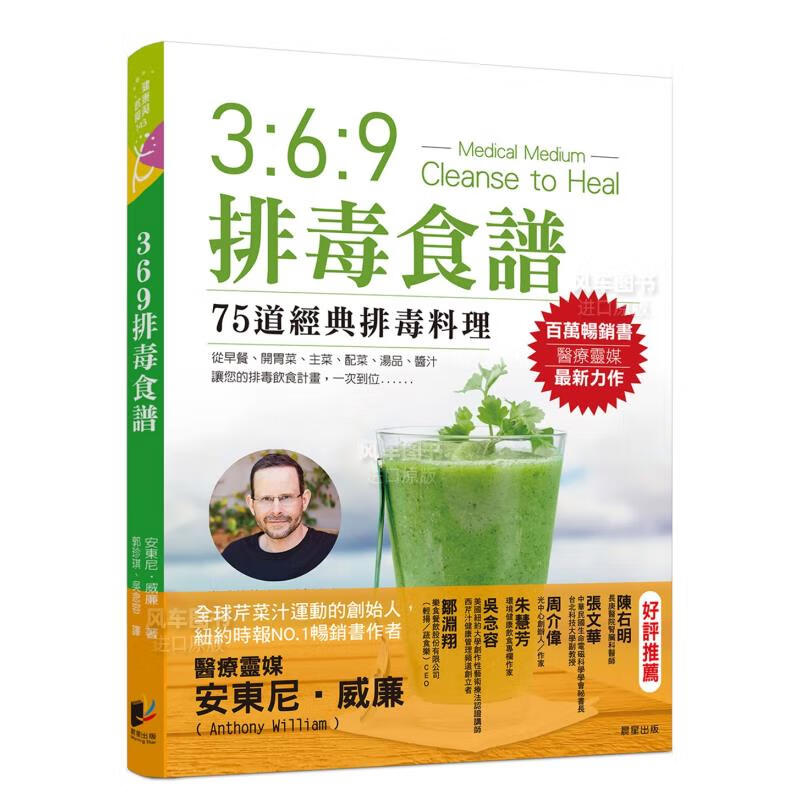 369排毒食谱 安东尼威廉 75道排毒料理 港台原版 养颜养生保健书籍 晨星