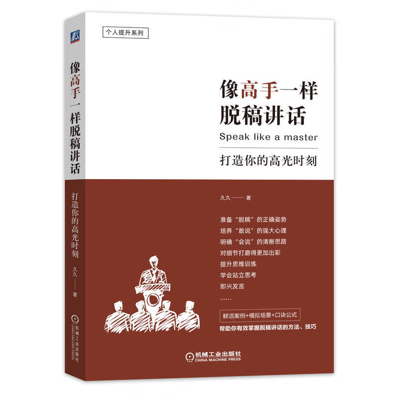 像高手一样脱稿讲话：打造你的高光时刻 久久