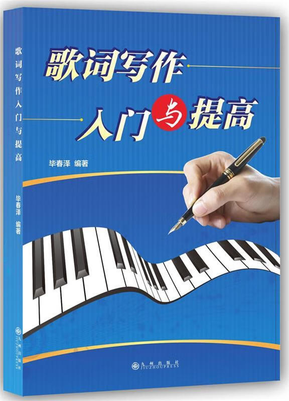 歌词写作入门与提高【好书，下单速发】