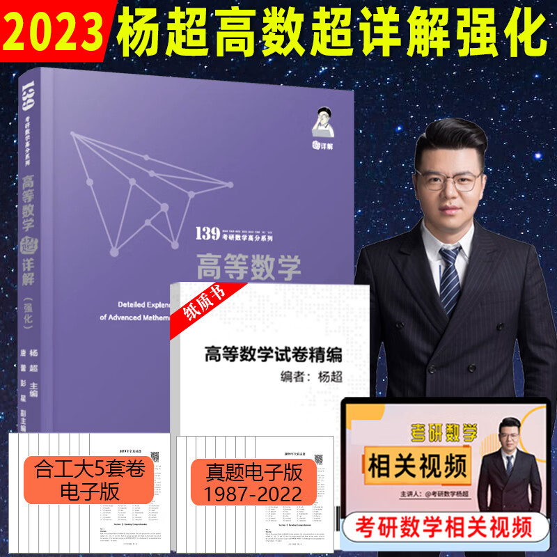 新版现货 2024考研数学 杨超高等数学超详解强化版 杨超高数强化教材 139高分系列高等数学辅导讲义 数学一 考研数学 高等数学超详解(强化版)