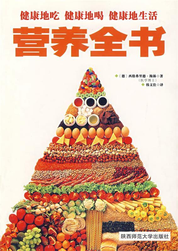 营养全书【好书，下单速发】