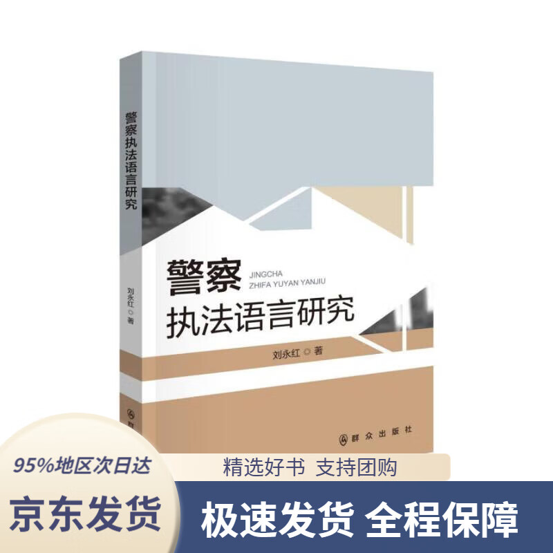 【 京东配送 支持团购】警察执法语言研究 刘永红 9787501461776