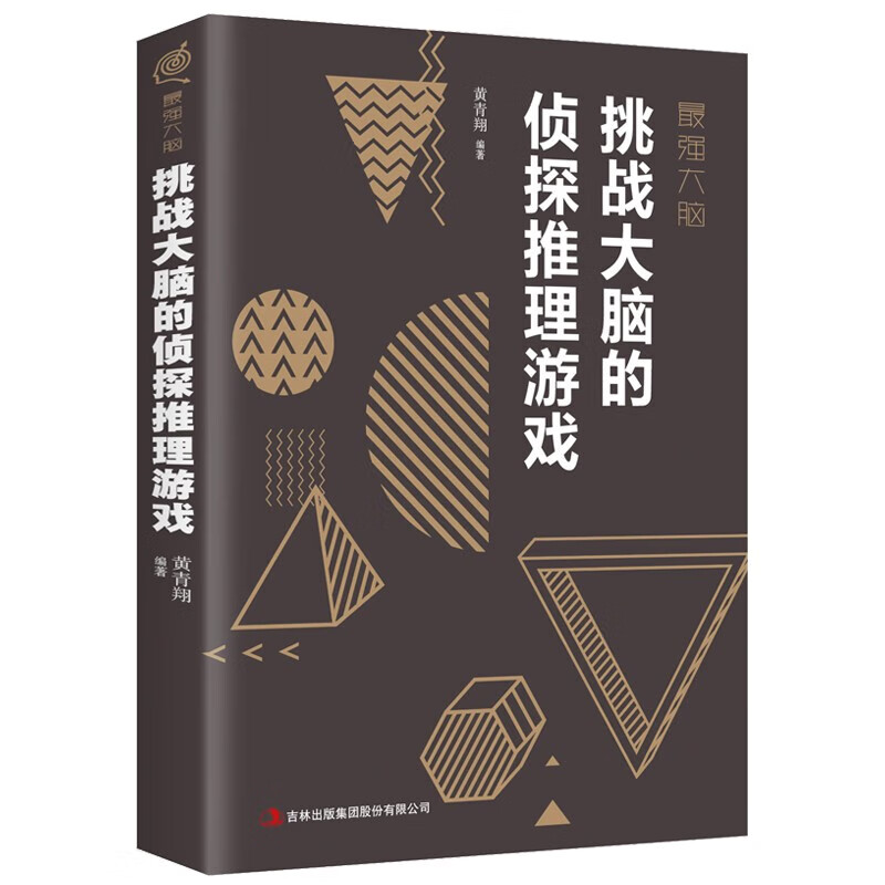 强大脑 挑战大脑的侦探推理游戏