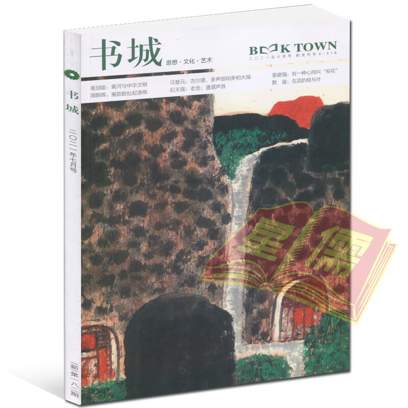 书城杂志2022年4/9/11月/2021/2023订阅读书文摘评论文学赏 2021年7月 单本