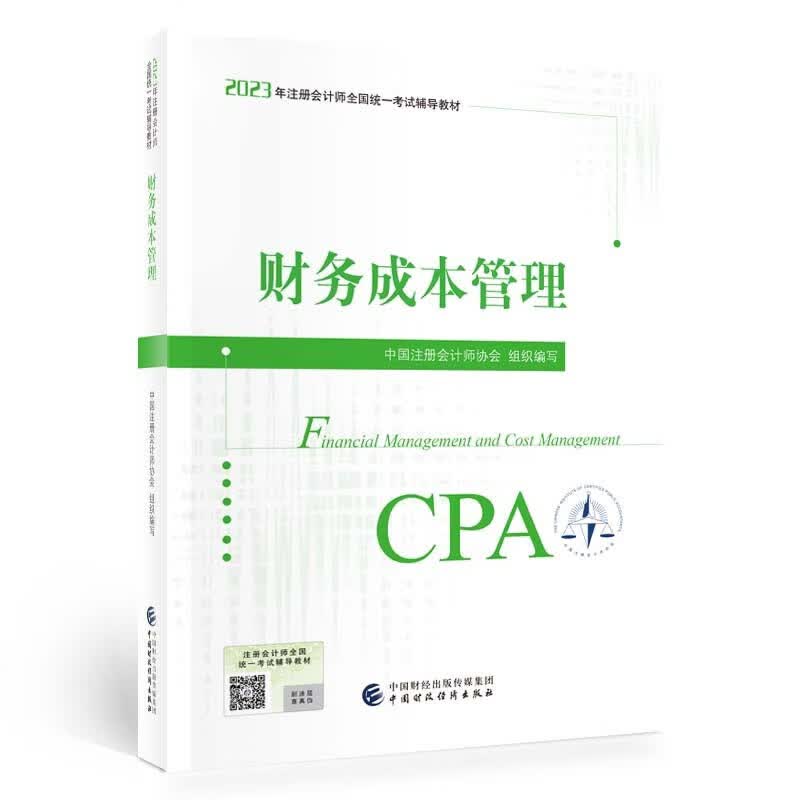 财务成本管理 中注册会计师协会 编 中财政经济出版社