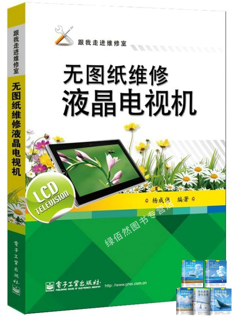 跟我走进维修室：无图纸维修液晶电视机