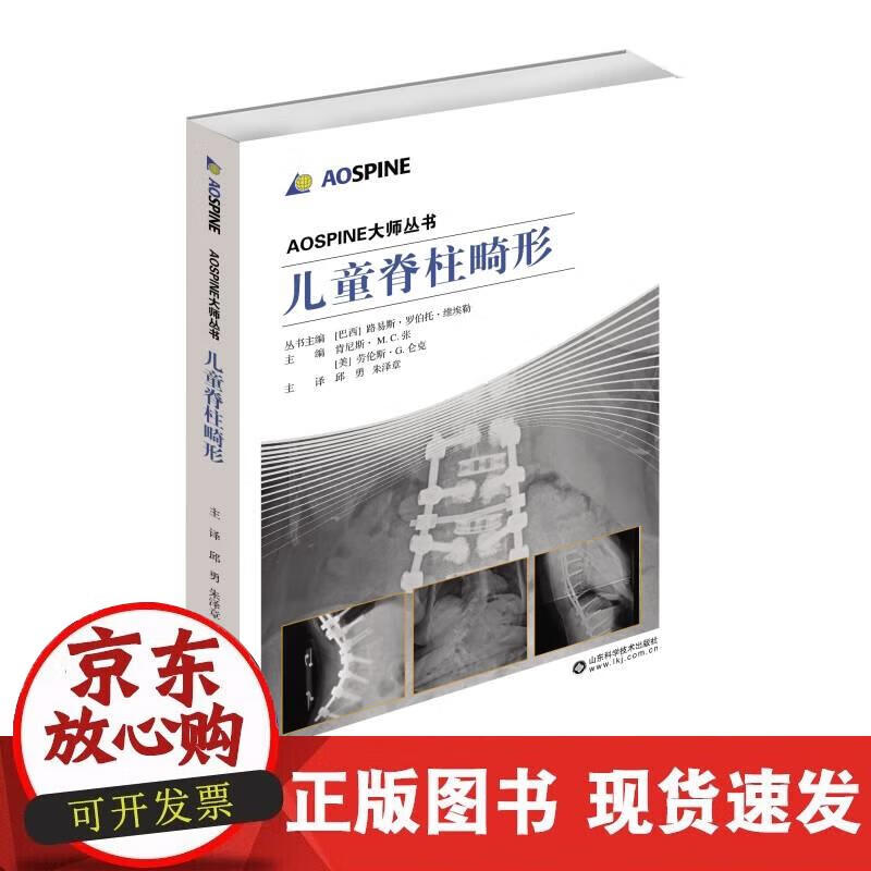 【现货】儿童脊柱畸形
