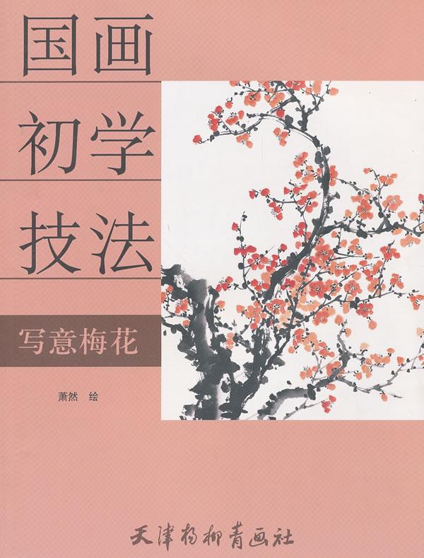 国画初学技法--写意梅花
