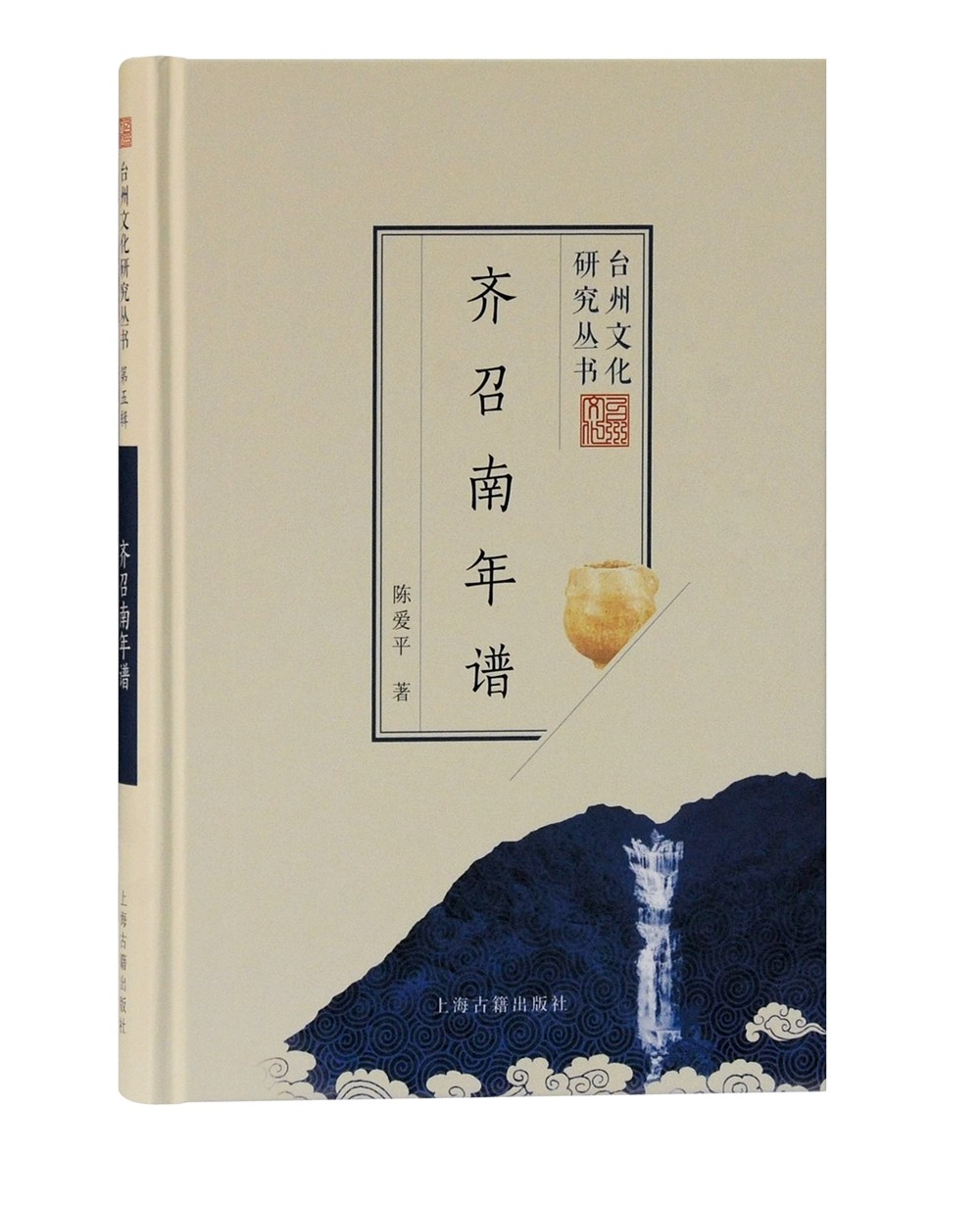 齐召南年谱/台州文化研究丛书