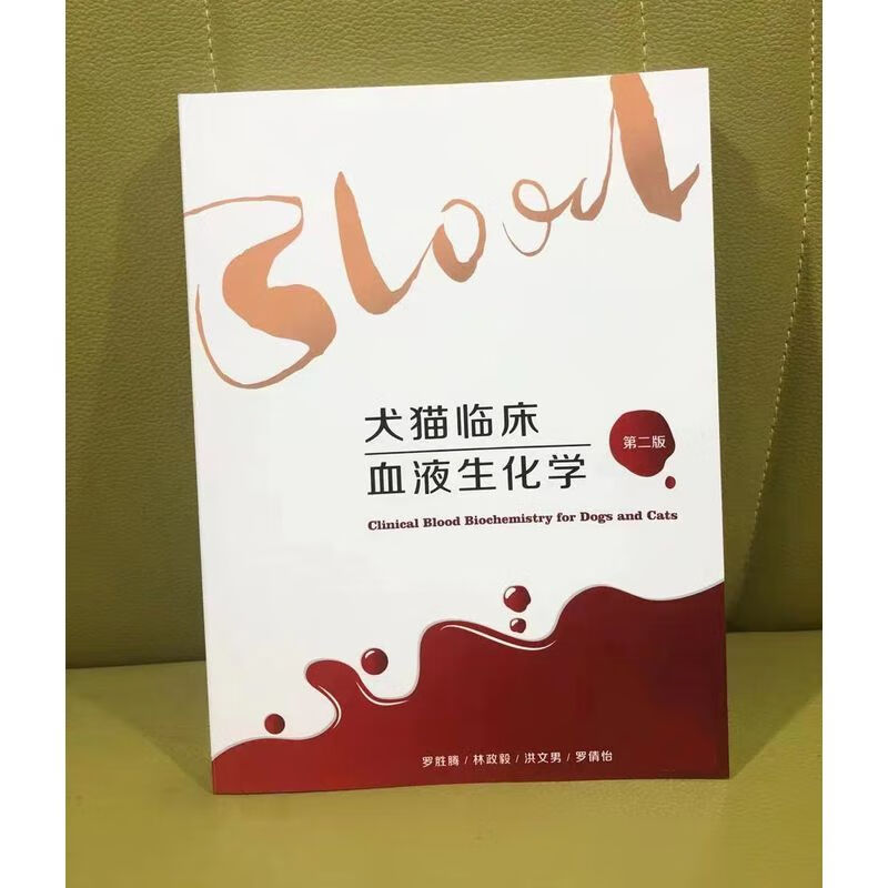 犬猫临床血液生化学 第二版 （全彩)