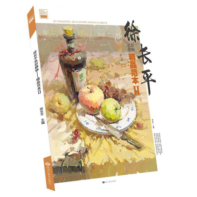 徐长平色彩静物精品范本2 黑龙江美术出版社 9787559344410