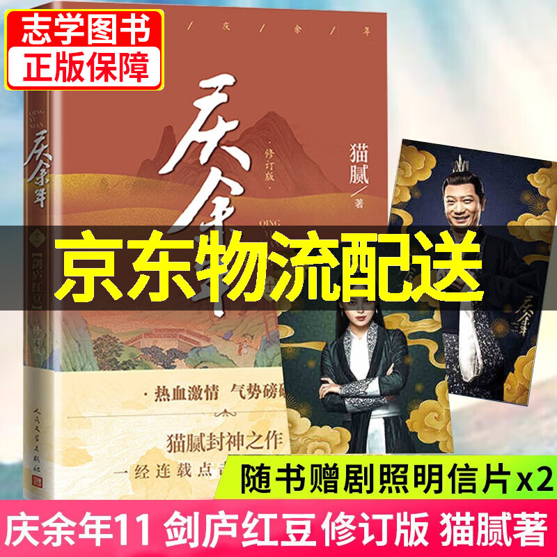 庆余年全套13册全集修订版（可挑选）庆余年13笑看英雄不等闲 12风起蘋末第十二卷 猫腻著东山之变 天下有狗 远来是客 人在京都 张若昀李沁主演电视剧原著小说 庆余年11·剑庐红豆