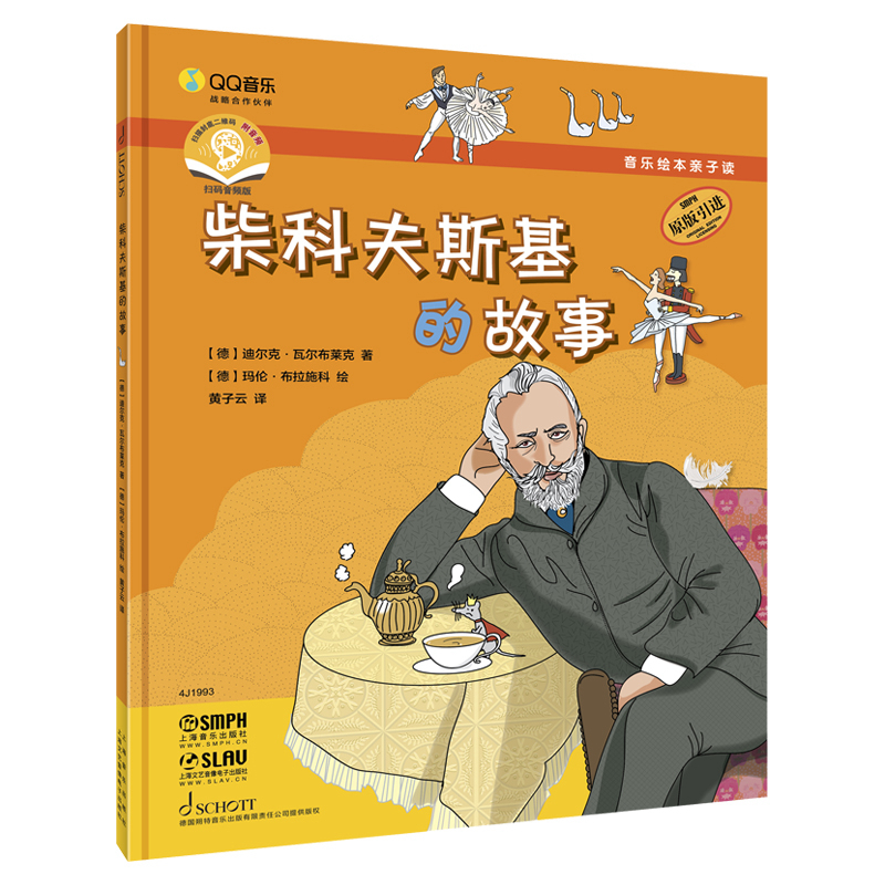 音乐绘本亲子读·柴科夫斯基的故事[德]迪尔克·瓦尔布莱克著儿童音乐绘本原版引进图书上海音乐出版社