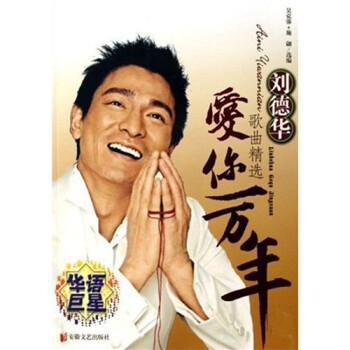 爱你一万年:刘德华歌曲精选 吴克强,施翩 著【书】