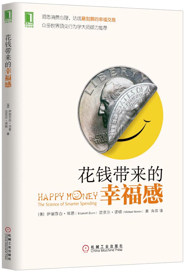 花钱带来的幸福感 Elizabeth Dunn, Michael Norton