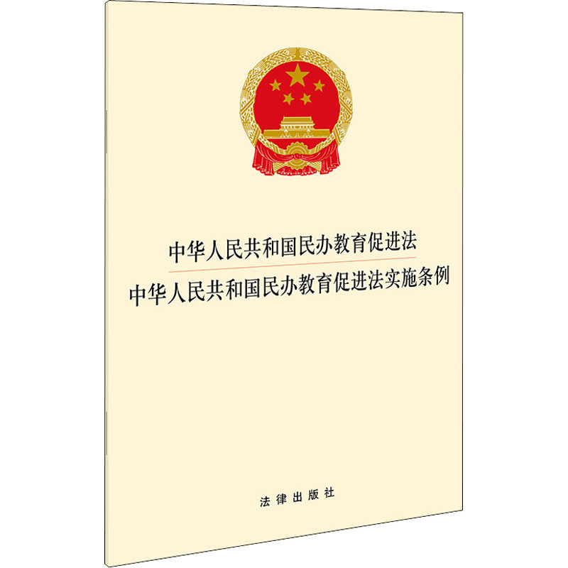 中华人民共和国民办教育促进法 中华人民共和国民办教育促进法实施条例 图书