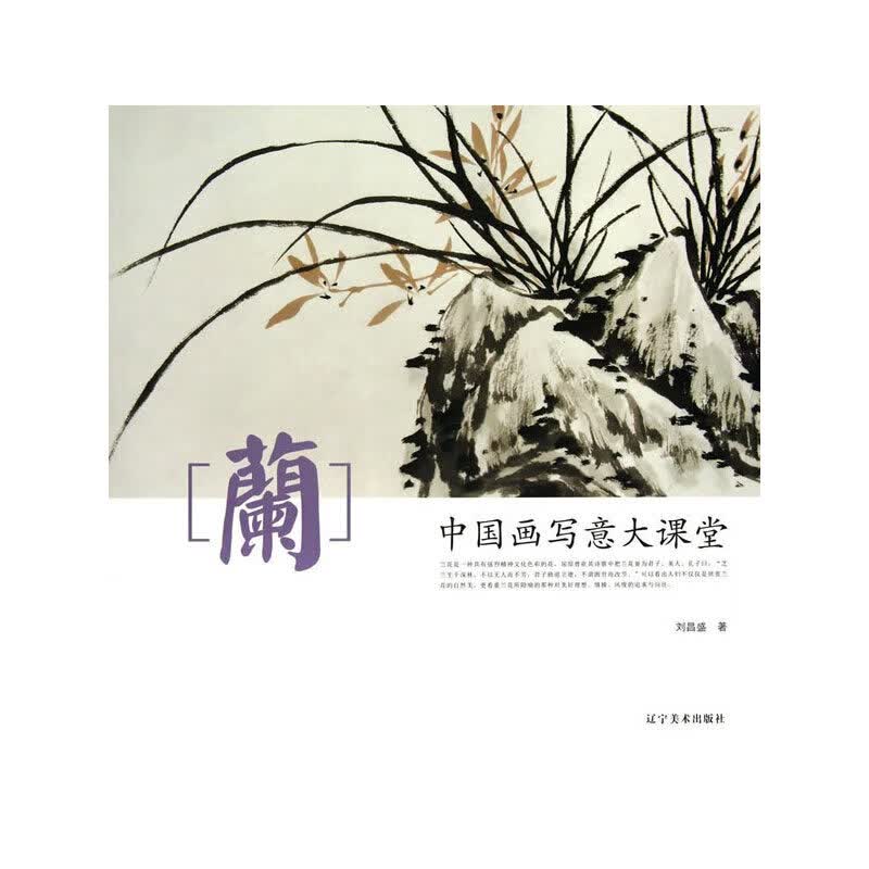 当当中国画写意大课堂--兰