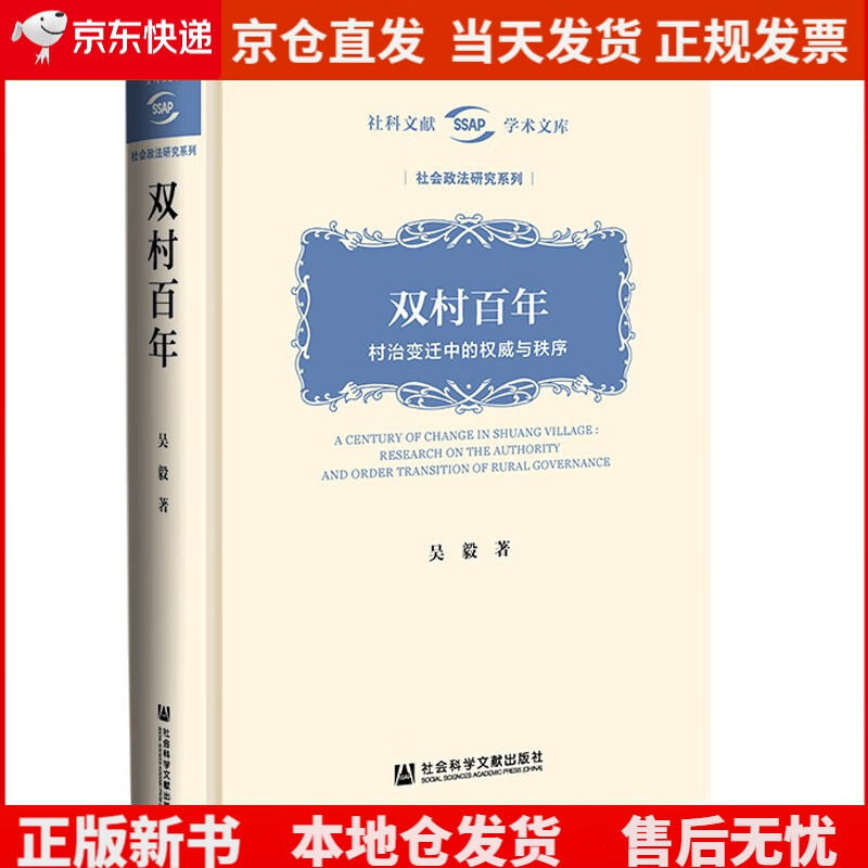 双村百年：村治变迁中的~~与秩序《现货速发》，