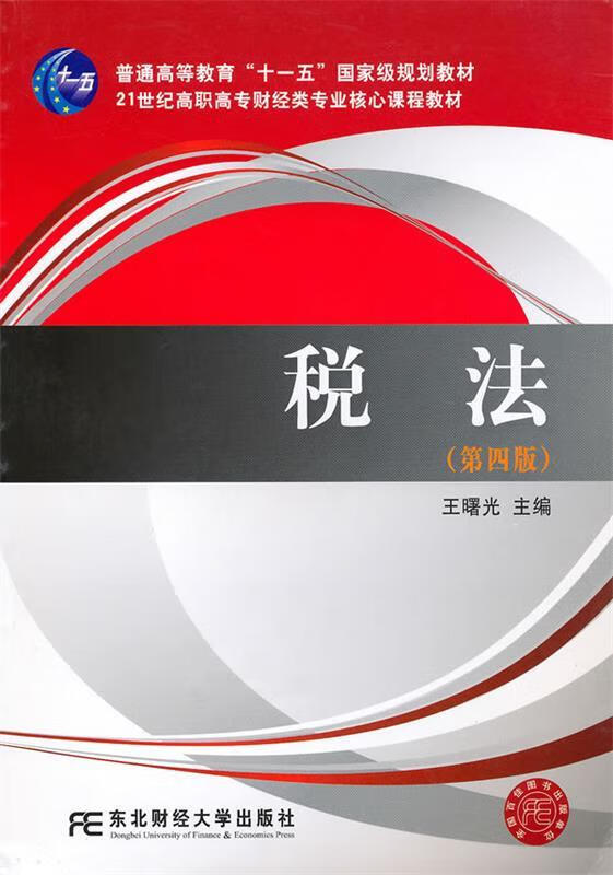 税法 王曙光编