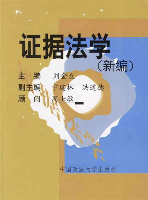 证据法学 刘金友 主编