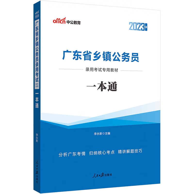 中公教育2023广东省乡镇公务员录用考试教材：一本通