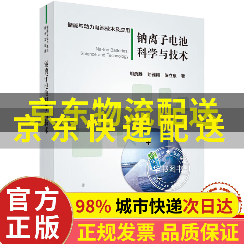 【京东配送+现货速发】钠离子电池科学与技术 红色