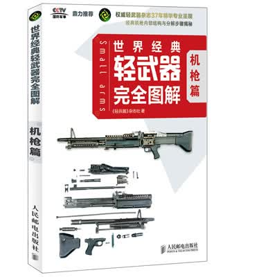 世界经典轻武器完全图解机枪篇