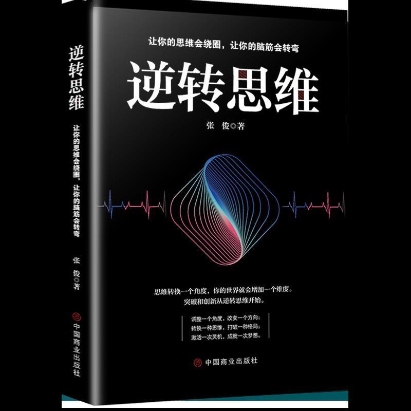 逆转思维 张俊【书】