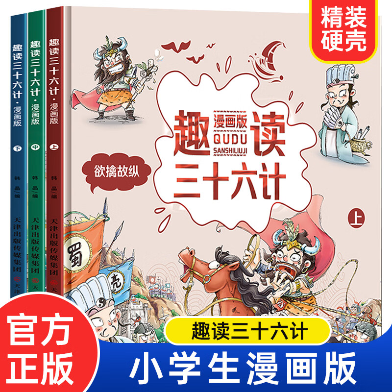 趣读三十六计与孙子兵法小学生版漫画版儿童版解读和浅说全套著漫画书四年级阅读课外书必读青少版漫画36计 趣读三十六计 全3册