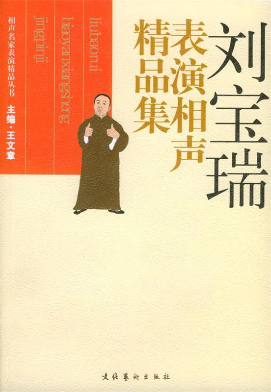 刘宝瑞表演相声精品集