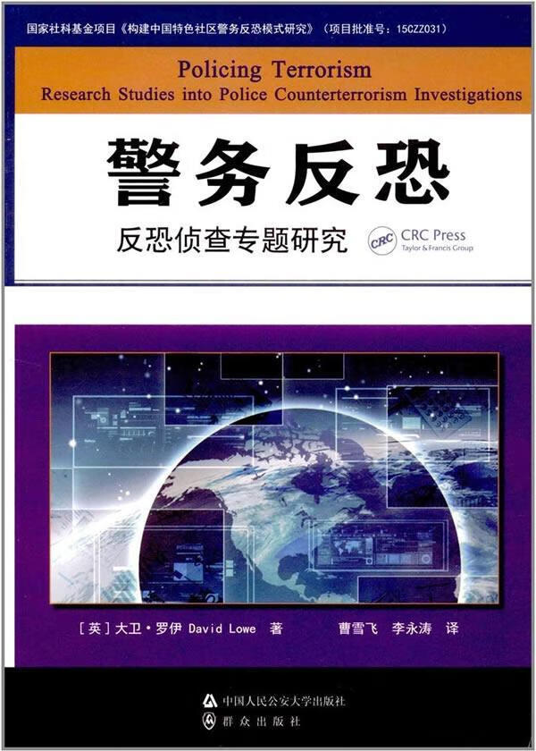 全新现货 警务反恐：反恐侦查专题研究9787565329128 大卫·罗伊中国人民大学出版社政治/军