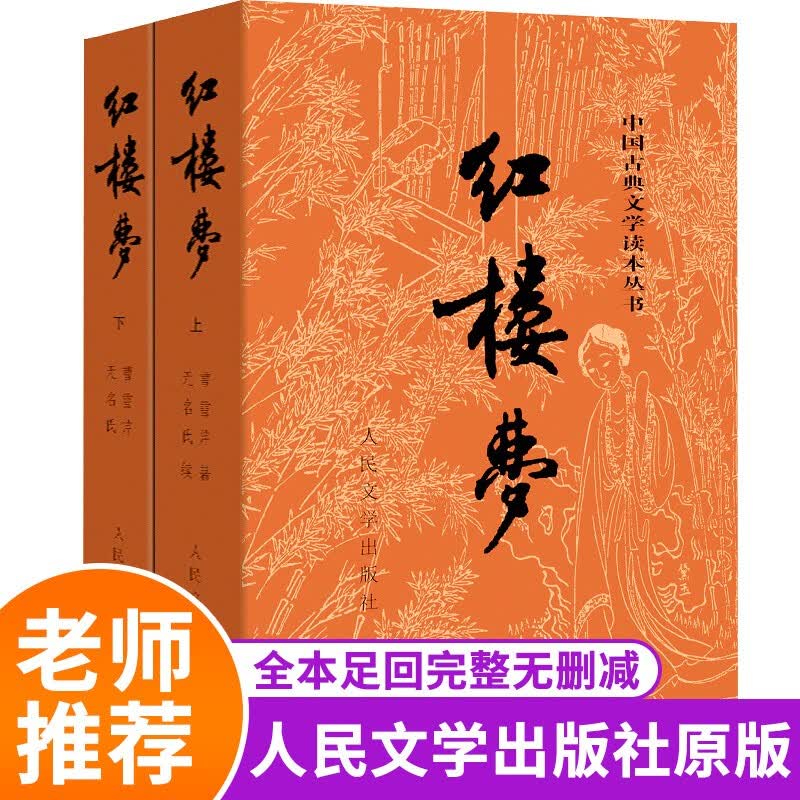 红楼梦人民文学出版社 原著无删减成人版白话文完整版四大名著 曹雪芹原版全套上下册 初中生必读书单 红楼梦(上下)