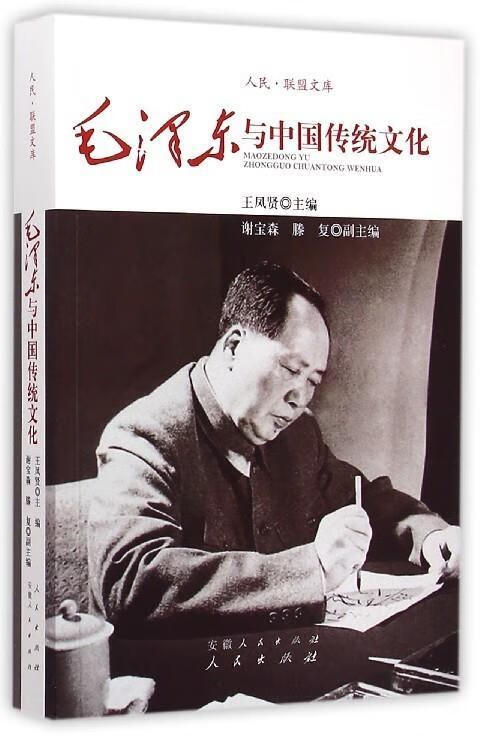 毛泽东与中国传统文化 王凤贤