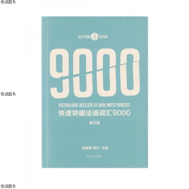 快速突破法语词汇9000(第五版)