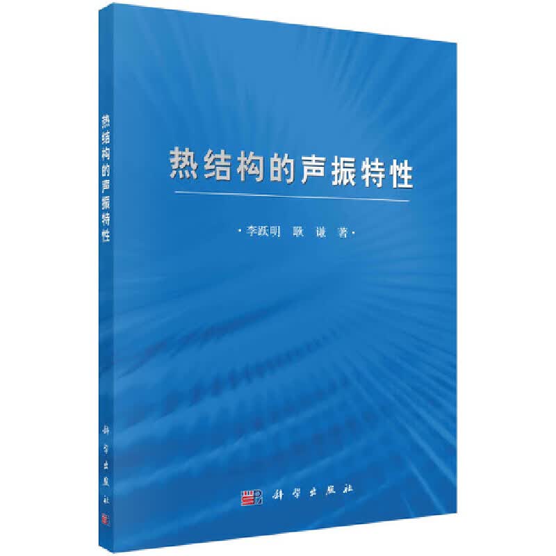 热结构的声振性